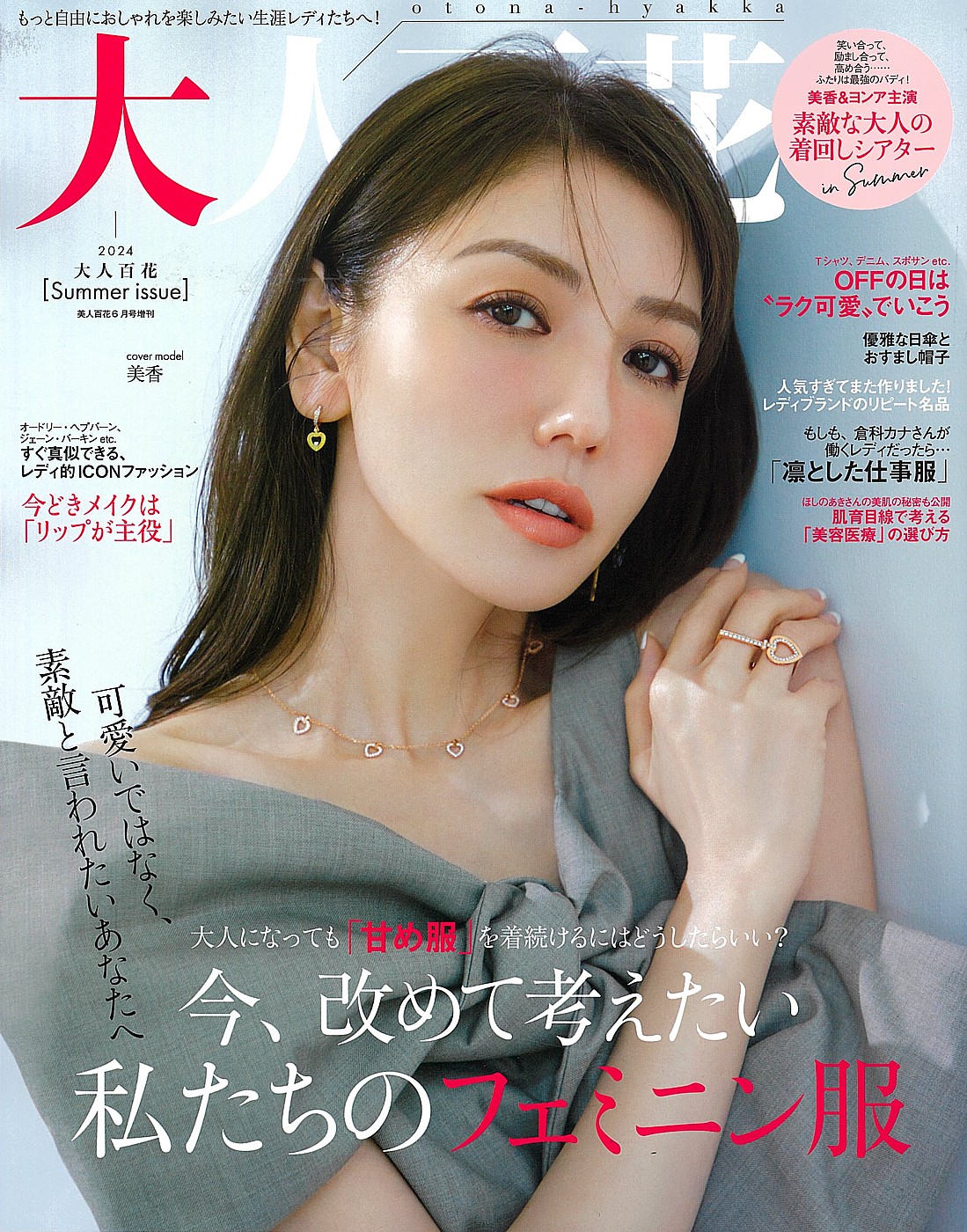 「大人百花」Summer issueに掲載いただきました | wao野草酵素｜wao野草酵素ファスティング